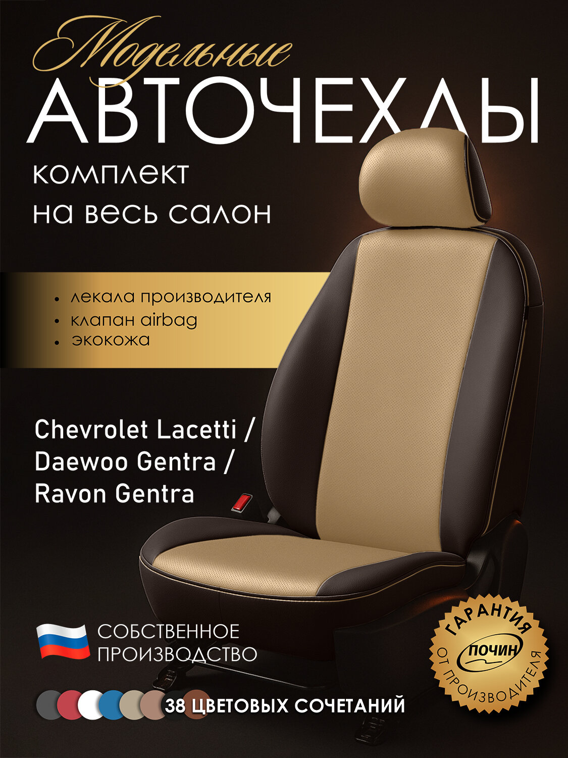 Авточехлы Chevrolet Lacetti / Daewoo Gentra / Ravon Gentra "Лима" экокожа, коричневый/бежевый