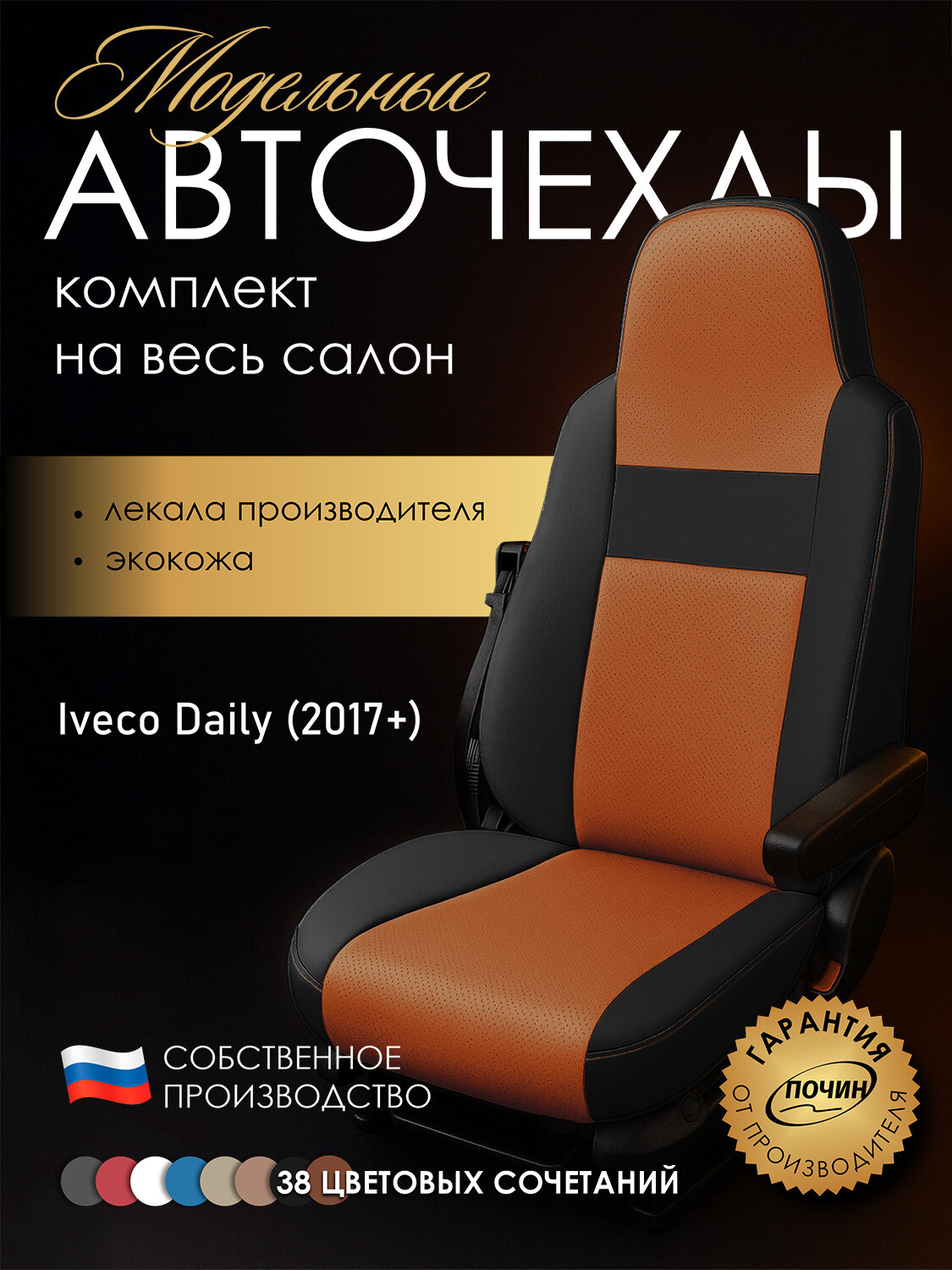 Авточехлы Iveco Daily (2017+) "Truck" экокожа, черно-оранжевый