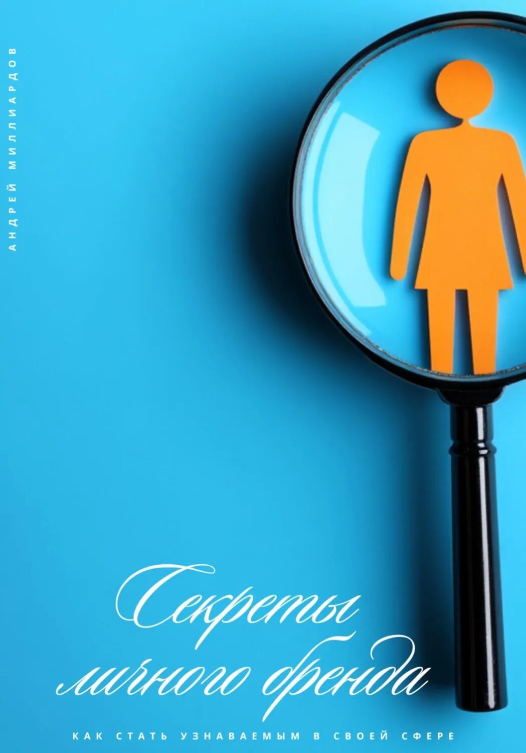 Секреты личного бренда. Как стать узнаваемым в своей сфере [Цифровая книга]