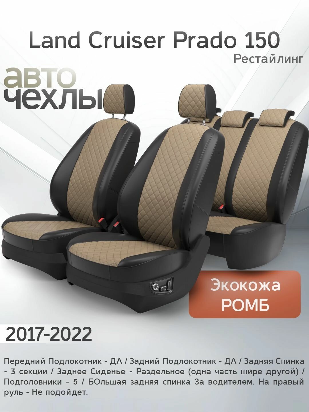 Чехлы на сиденья Land Cruiser Prado 150 (Рестайл) 2017-2022 (Экокожа Ромб-Квадрат) Серия PRO