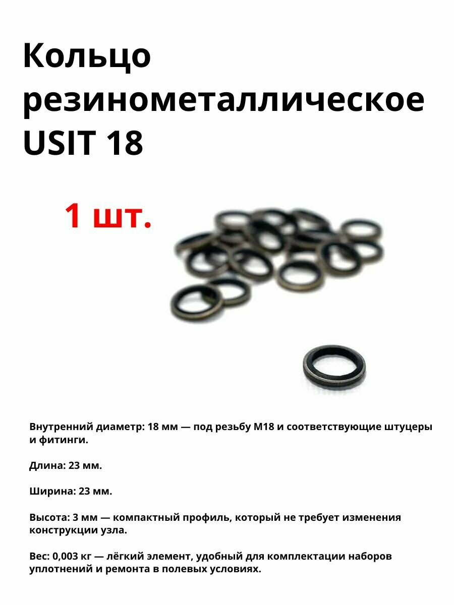 Кольцо резинометаллическое USIT 18