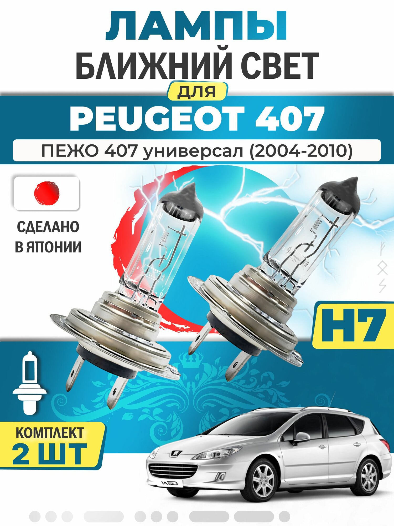 Лампы (2 шт) ближнего света PEUGEOT 407 SW 2004-2010 / пежо 407 универсал, LYNXauto (япония)