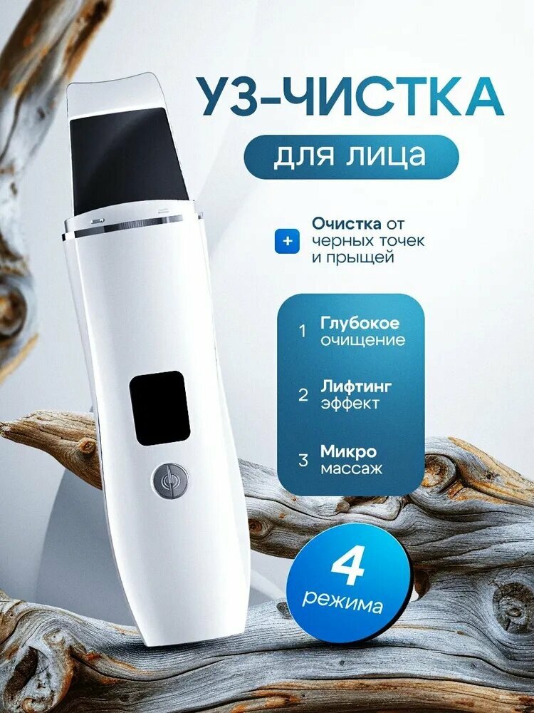 Ультразвуковая чистка лица US-1RU , аппарат для уз чистки, лифтинга, питания и увлажнения кожи, скрабер