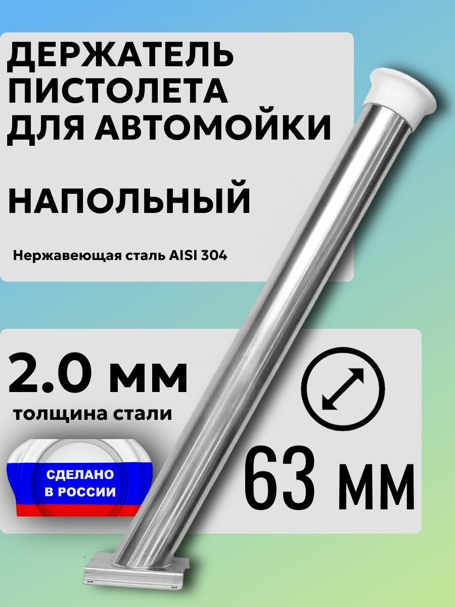 Держатель пистолета (колчан) для автомойки. Напольный с белым колпачком