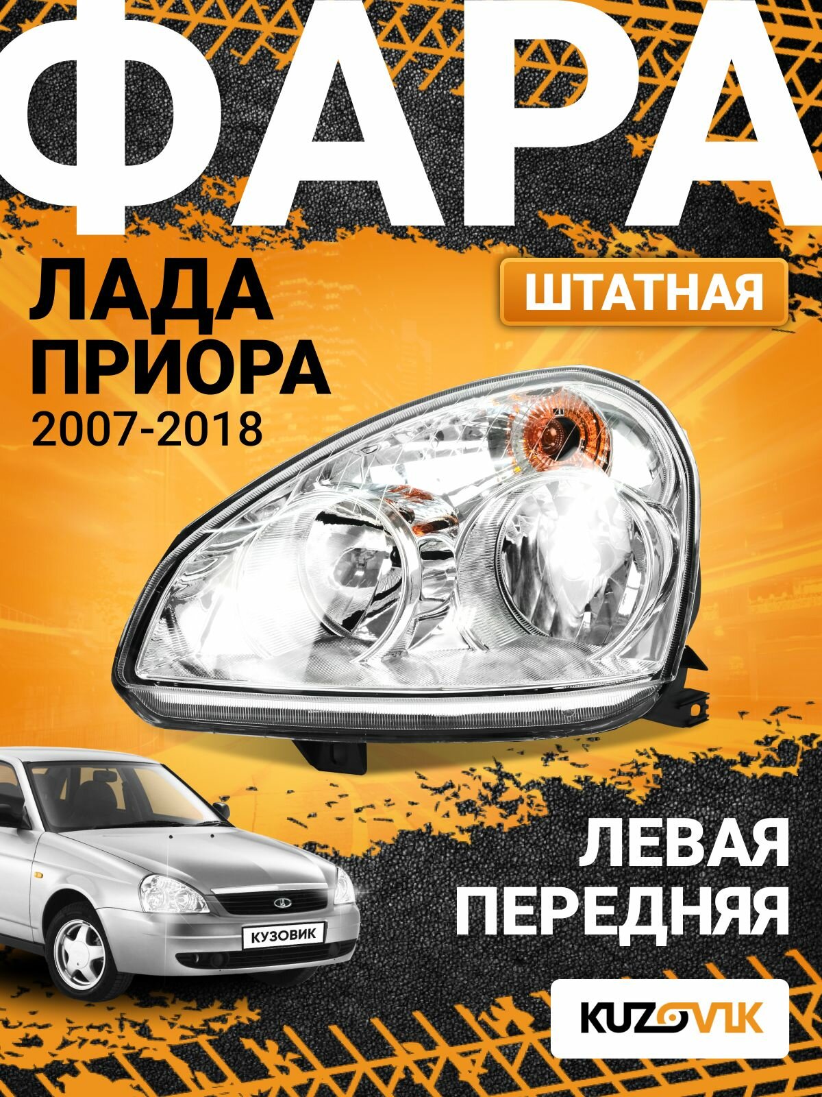 Фара левая для Лада Приора (2007-2018) новая Lada Priora ВАЗ 2170 2171 2172 21704 21724 тип Киржач