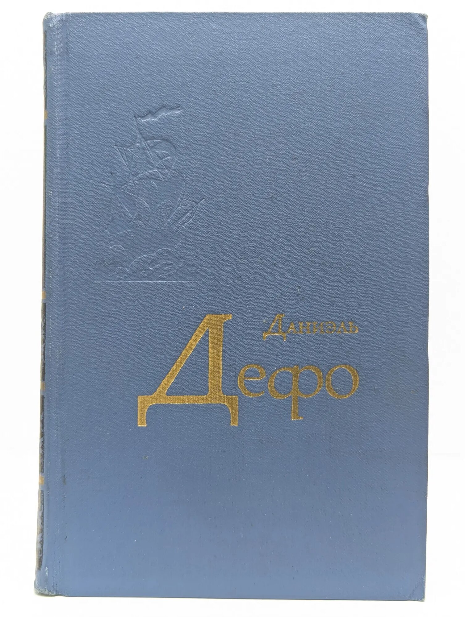 Даниэль Дефо. Избранное Дефо Даниэль 1971