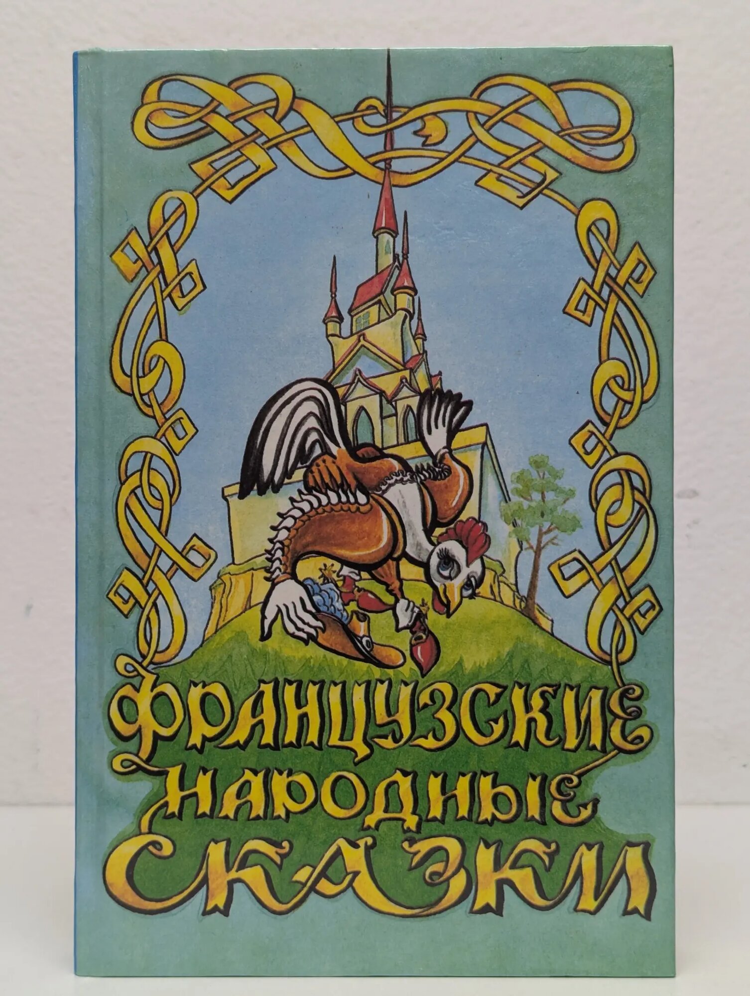 Французские народные сказки Сборник 1992