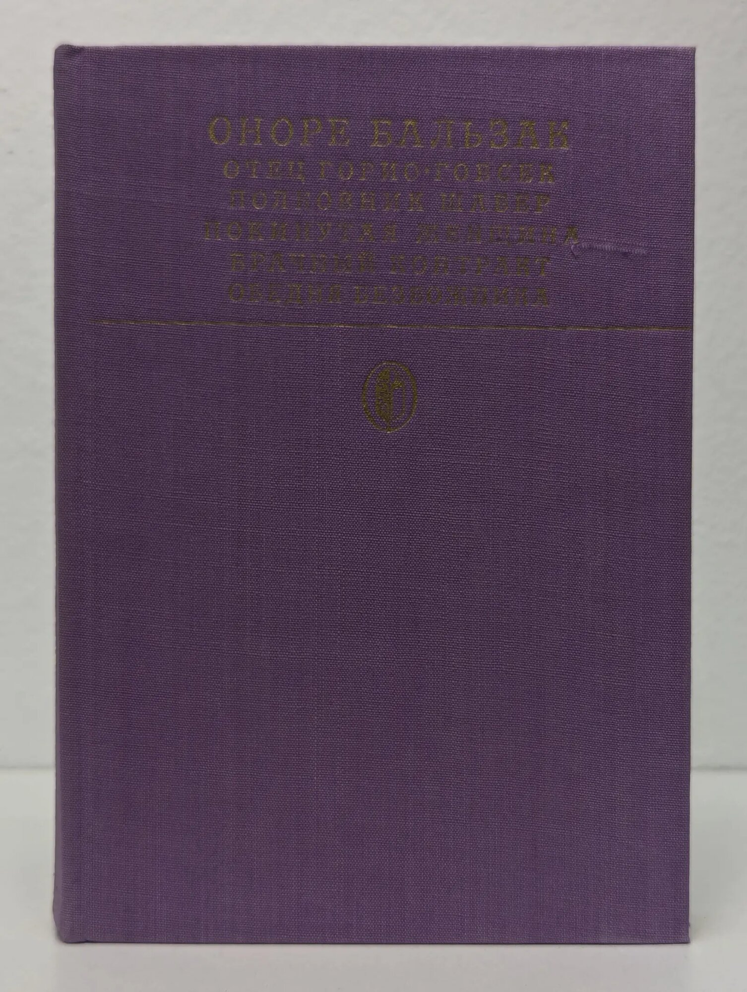 Сцены частной жизни. Отец Горио. Гобсек. Полковник Шабер. Покинутая женщина. Брачный контракт. Обедня безбожника де Бальзак Оноре 1981