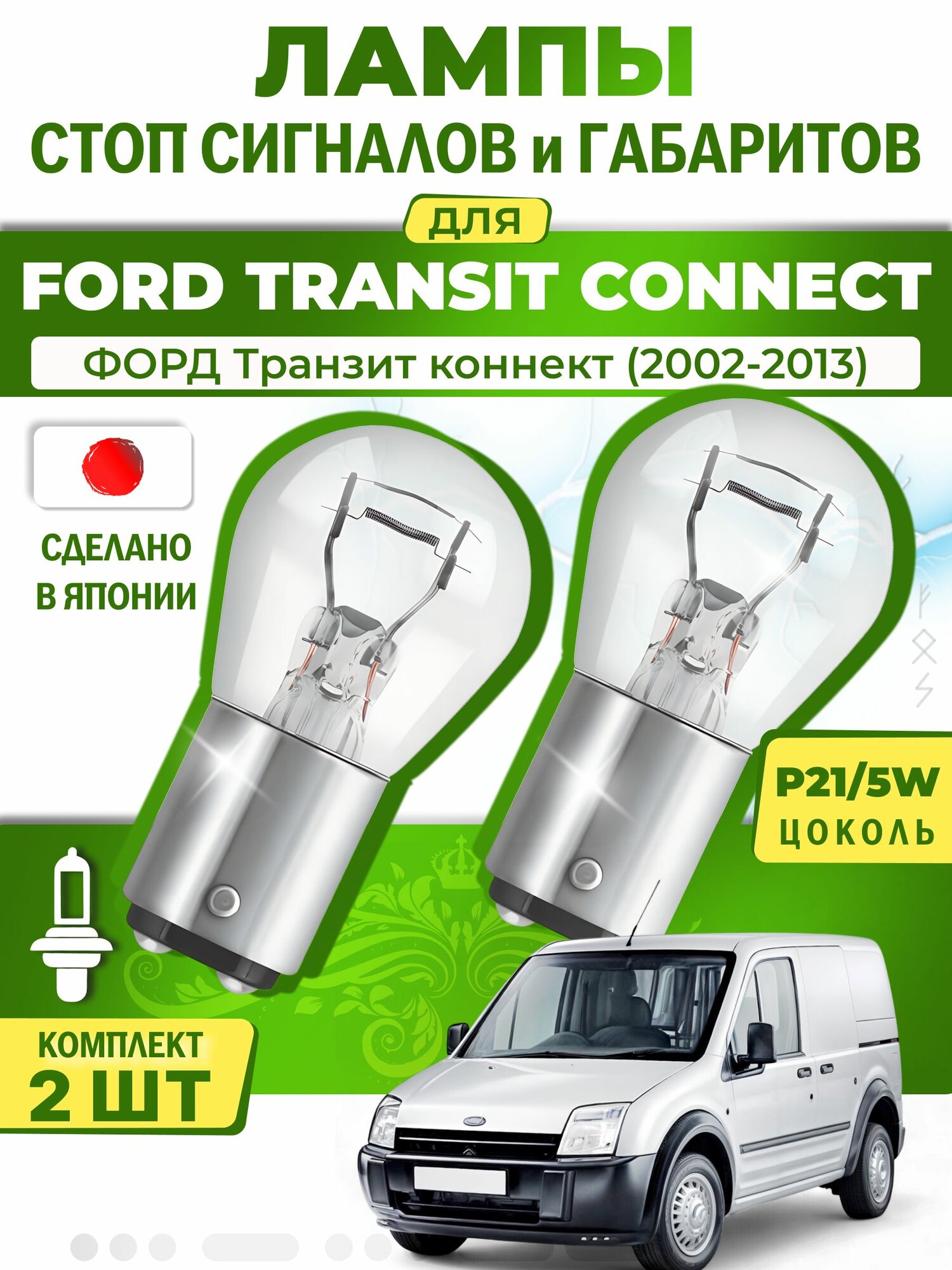 Японские лампы стоп-сигнала и габаритов для FORD TRANSIT CONNECT / форд Транзит коннект (2002-2013), P21/5W двухконтактные ( комплект 2шт )
