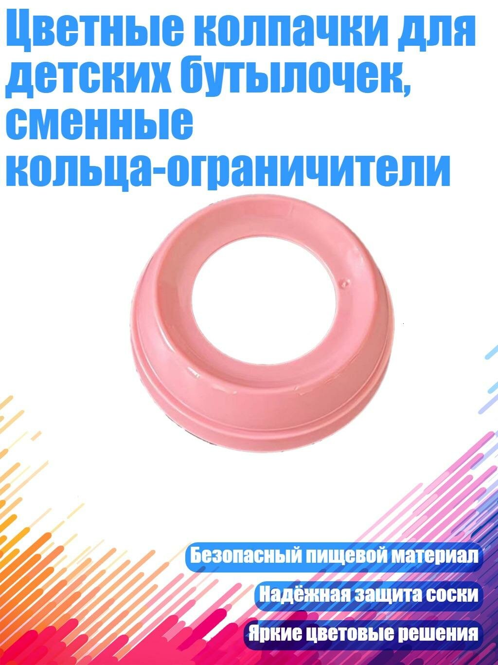 Цветные колпачки для детских бутылочек, сменные кольца-ограничители, розовое кольцо