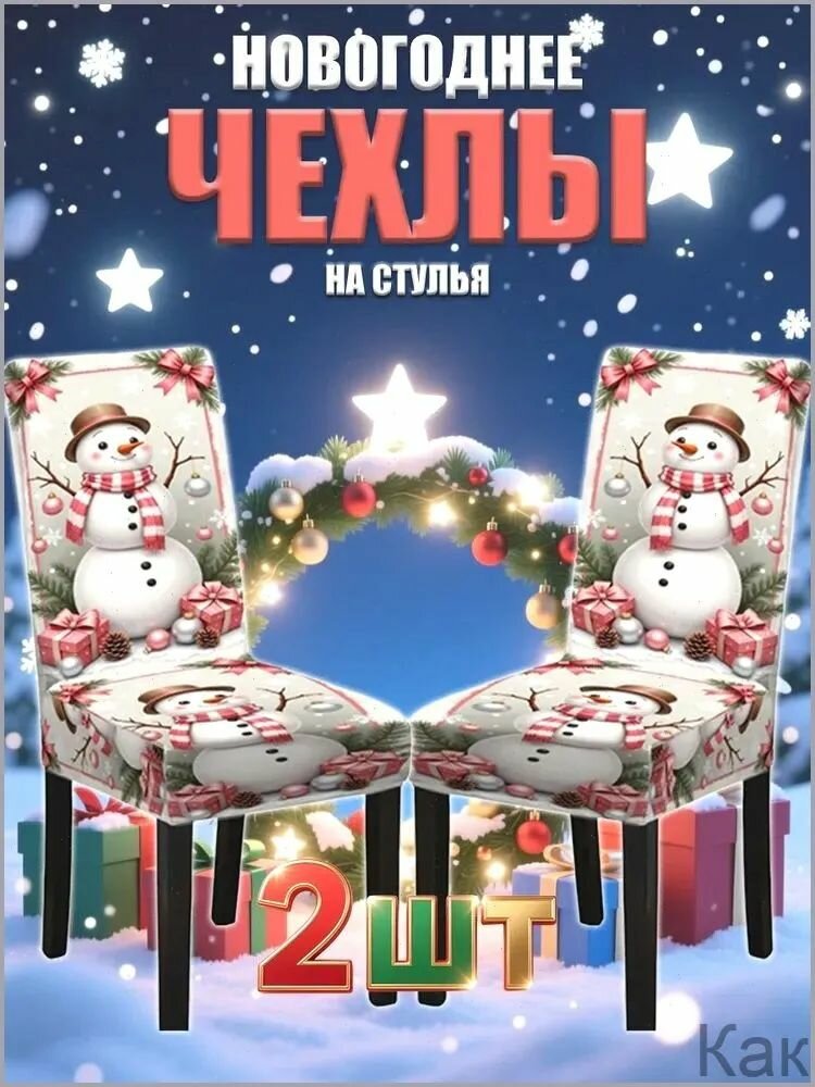 Украшение на праздник новогоднее YT21 2 шт.