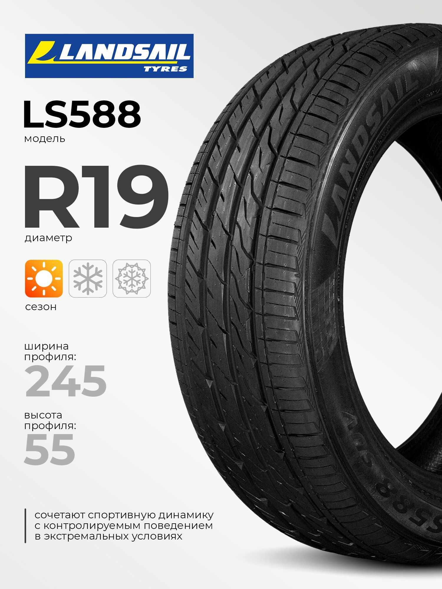 Летние шины Landsail LS588 SUV 245/55 R19 103W