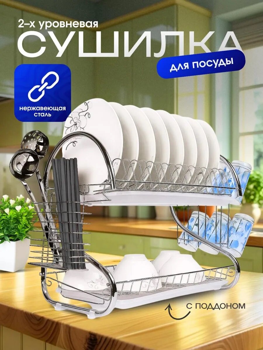 Сушилка для посуды Хабиби, нержавеющая сталь, двухъярусная, с поддоном