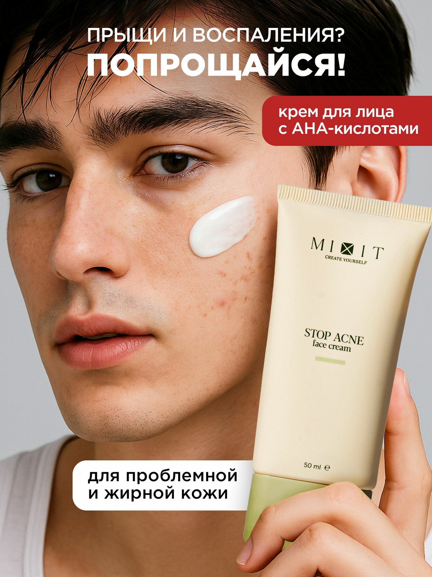 MIXIT Крем для лица от прыщей с кислотами и алоэ вера для проблемной кожи, Stop Acne, 50 мл