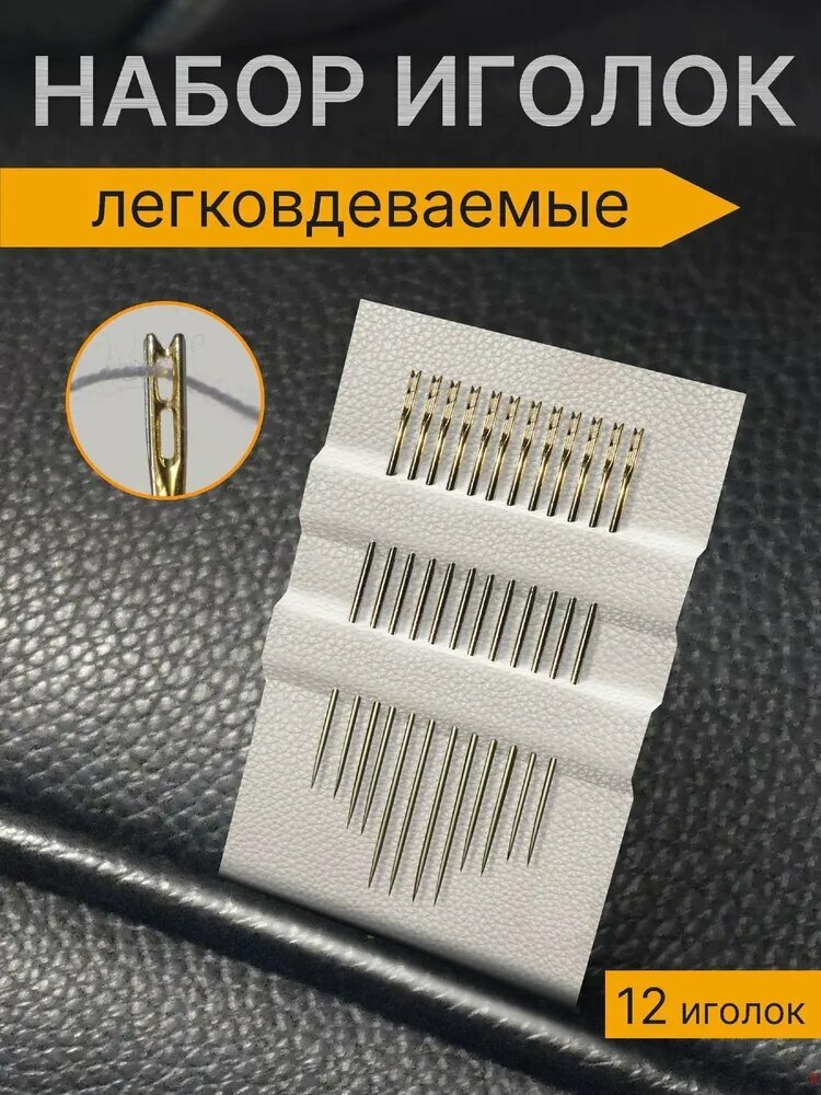 Иглы Для вышивания, 12 шт.