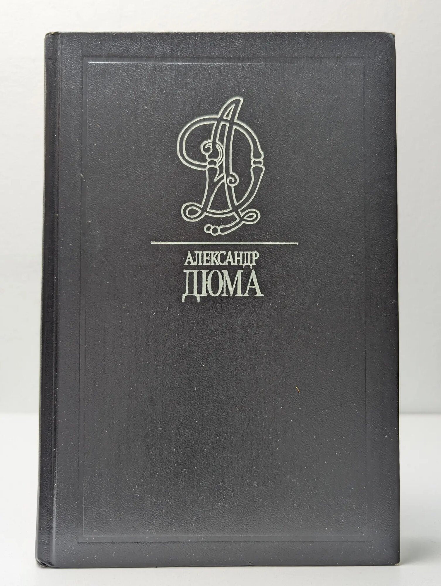 Александр Дюма. Собрание сочинений в 35 томах. Том 10 Дюма Александр 1992