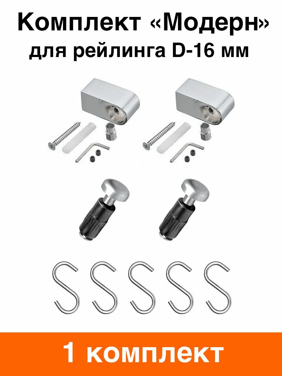 Крепление для рейлинга "Модерн" со съемными крючками - 1 комплект