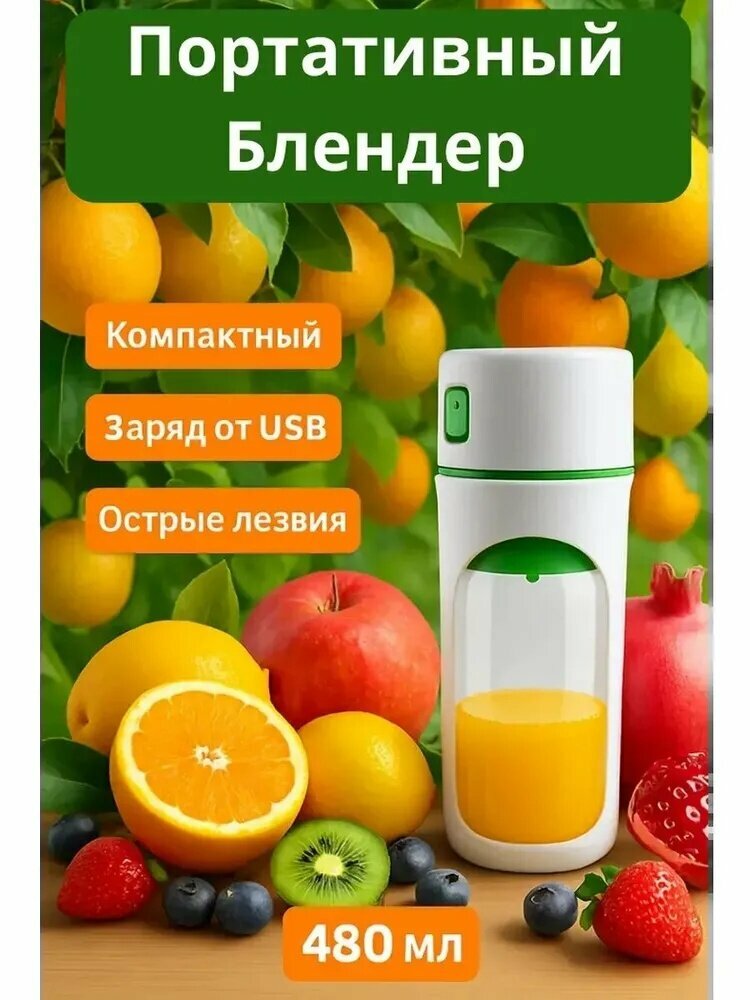 Портативный блендер блендер_портативный, белый, светло-зеленый