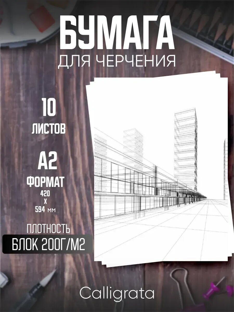 Бумага для черчения А2, 10 листов