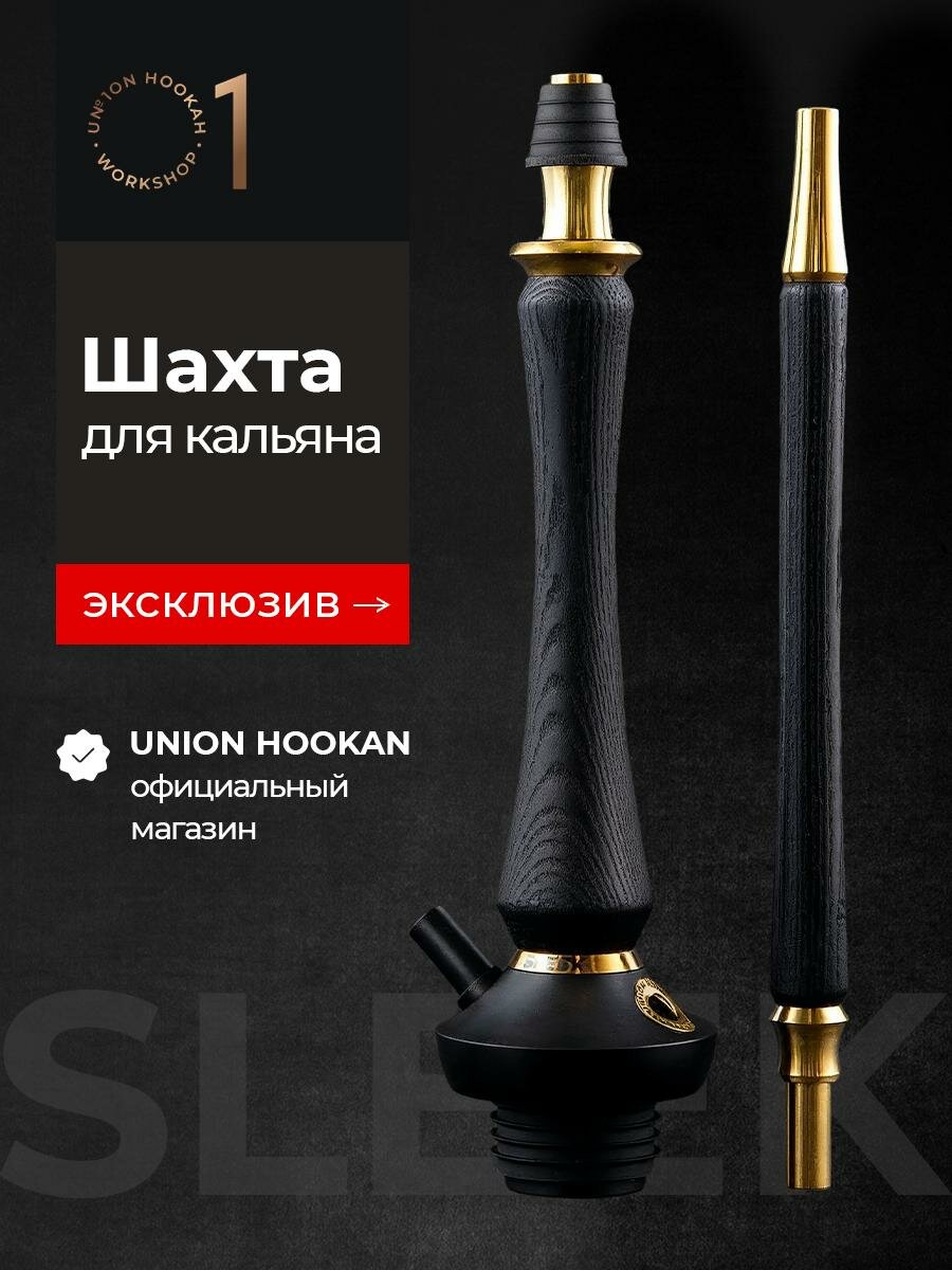 Шахта для кальяна UNION HOOKAH SLEEK PVD, натуральная древесина, нержавеющая сталь, цвет черный с золотом