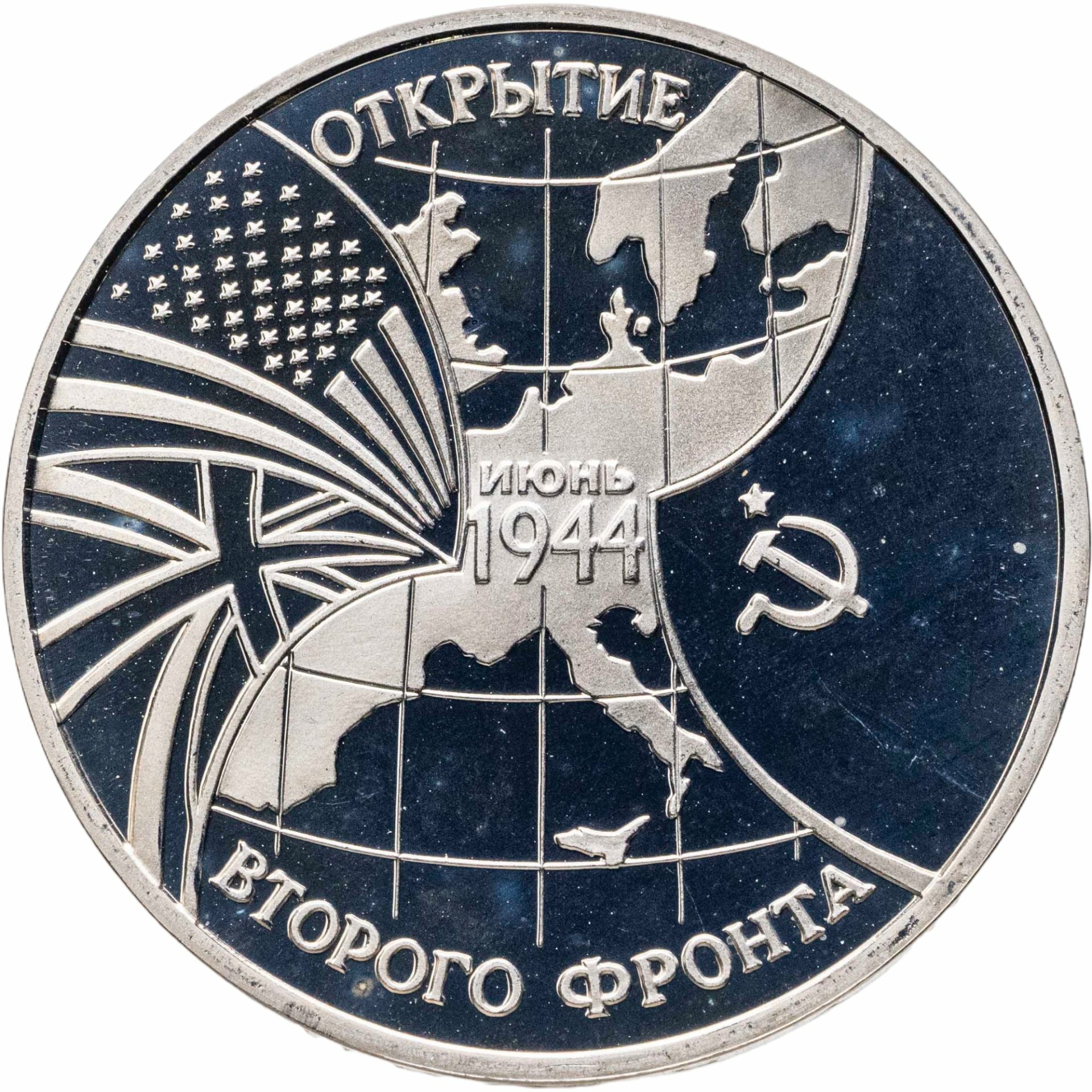 3 рубля 1994 ММД Proof Открытие второго фронта, Мельхиор медь-никель