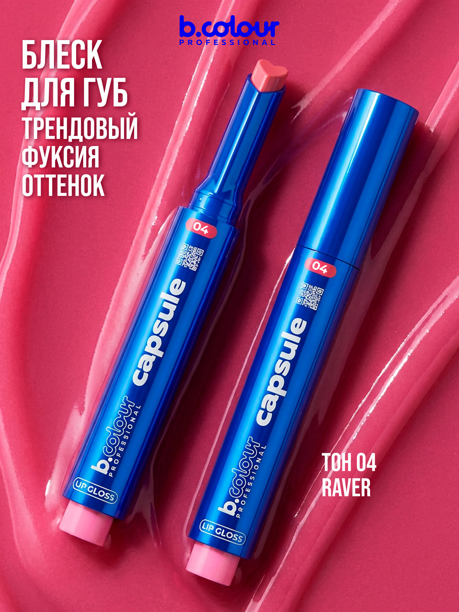 B.COLOUR PROFESSIONAL Блеск для губ розовый, увлажняющий, увеличивающий объем CAPSULE 04 RAVER