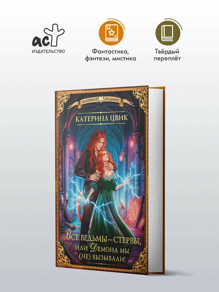 Все ведьмы – стервы, или Демона мы (не) вызывали! Катерина Цвик
