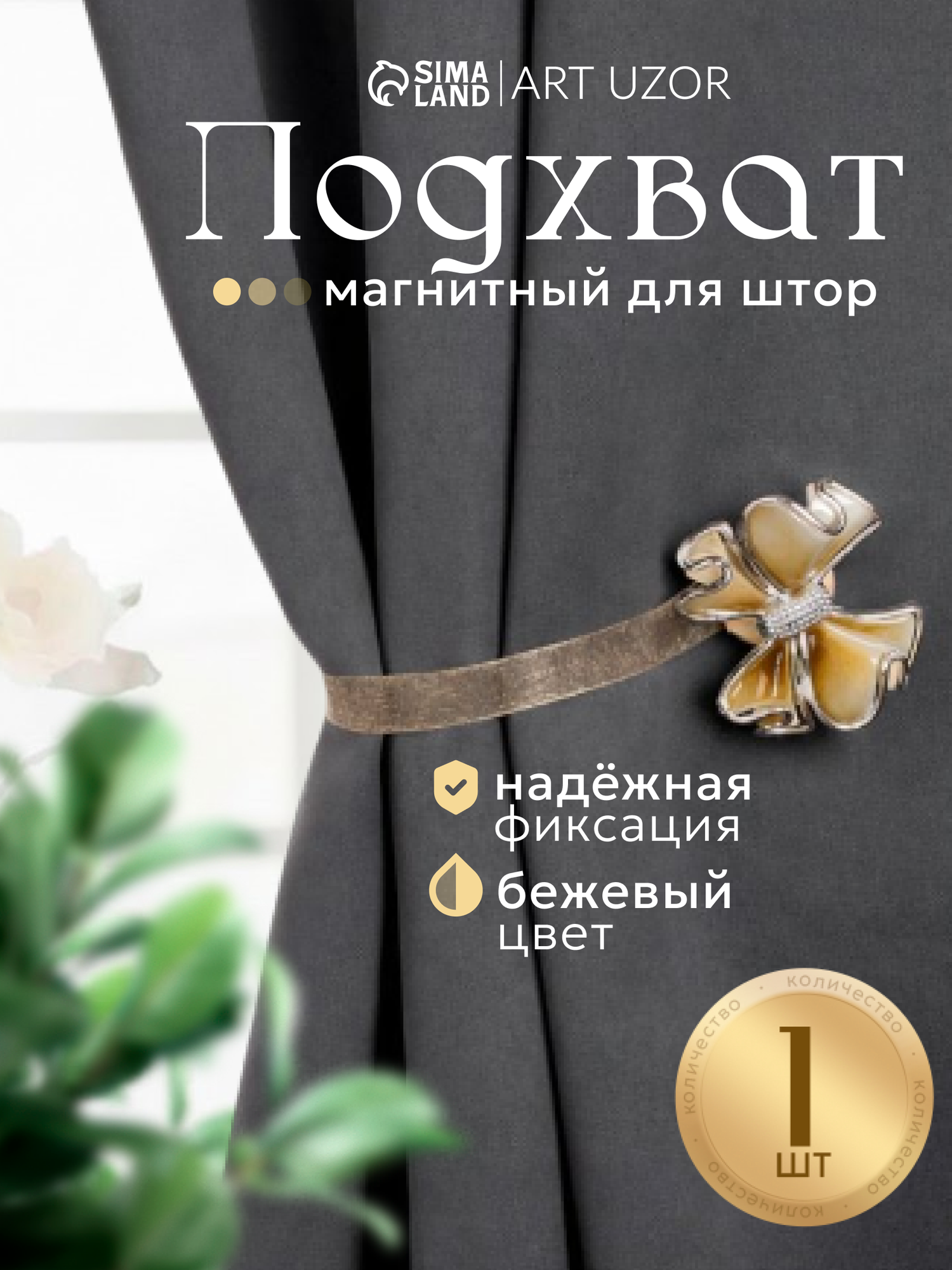 Подхват для штор «Бант», 6×5 см, бежевый