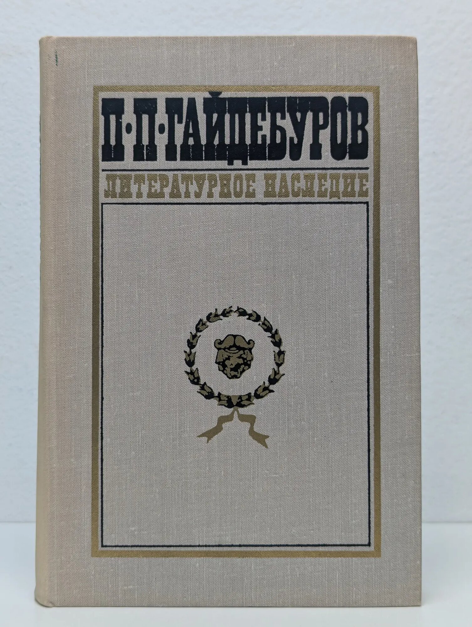 П. П. Гайдебуров. Литературное наследние Гайдебуров Павел Павлович 1977