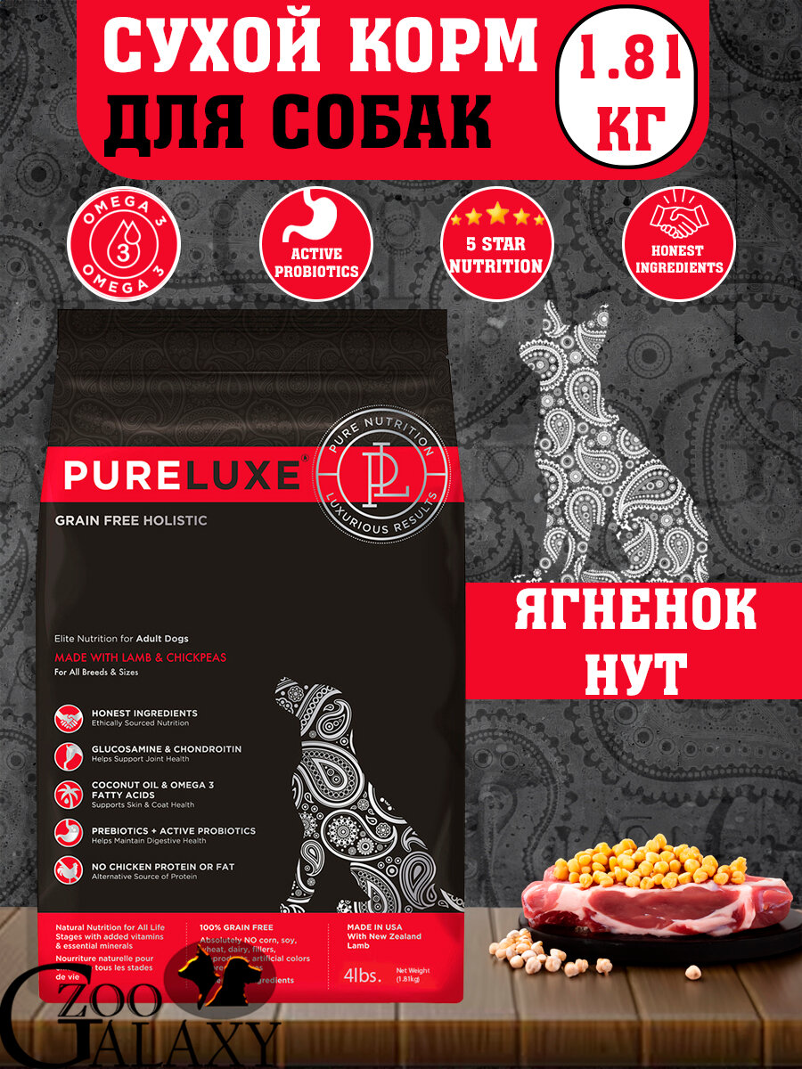 PureLuxe Корм для взрослых собак, ягненок и нут 1,81 кг