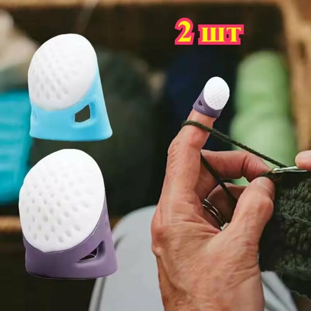 Силиконовые швейные наперстки для защиты пальцев, швейные инструменты,2 шт.