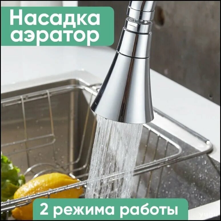 Эксклюзивный аэратор, устанавливаемый на кухонный смеситель