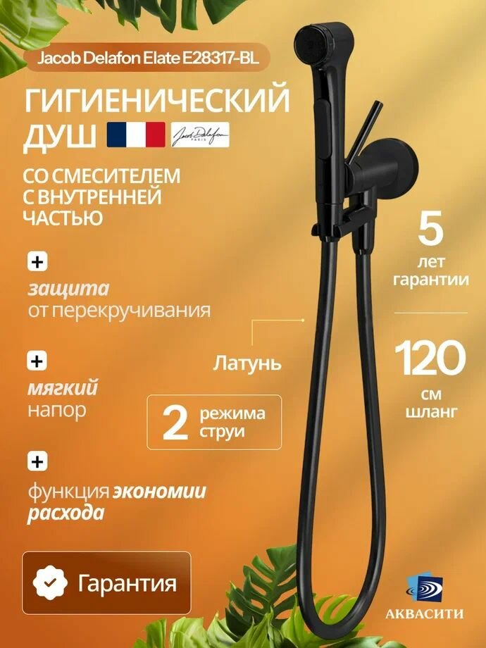 Гигиенический душ Jacob Delafon Elate E28317-BL со смесителем, черный матовый, С внутренней частью