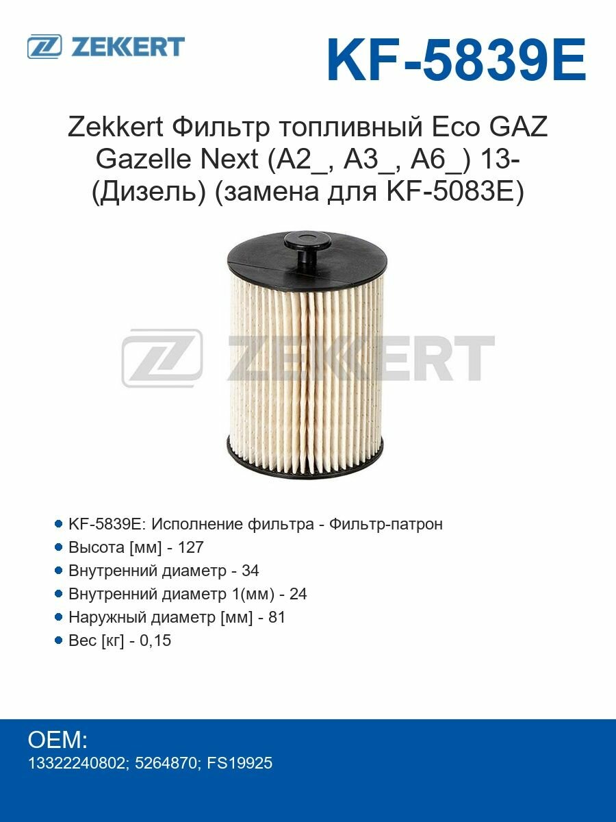 Zekkert Фильтр топливный Eco GAZ Gazelle Next (A2_, A3_, A6_) 13- (Дизель) (замена для KF-5083E)