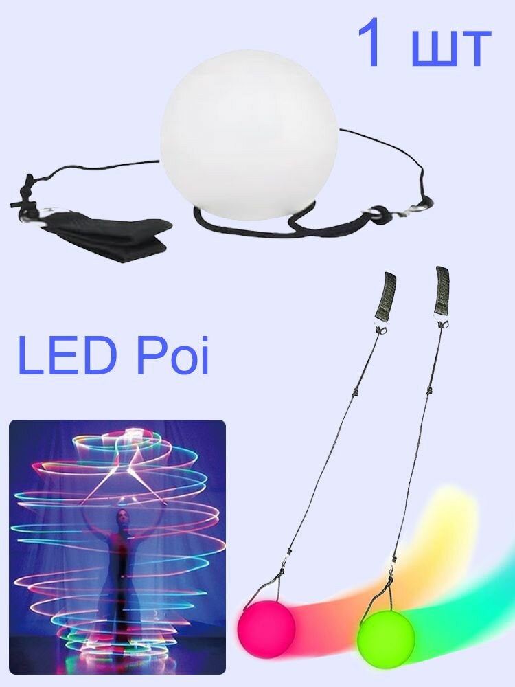 Пои светодиодные, светящиеся шары для танцев, тренировочные