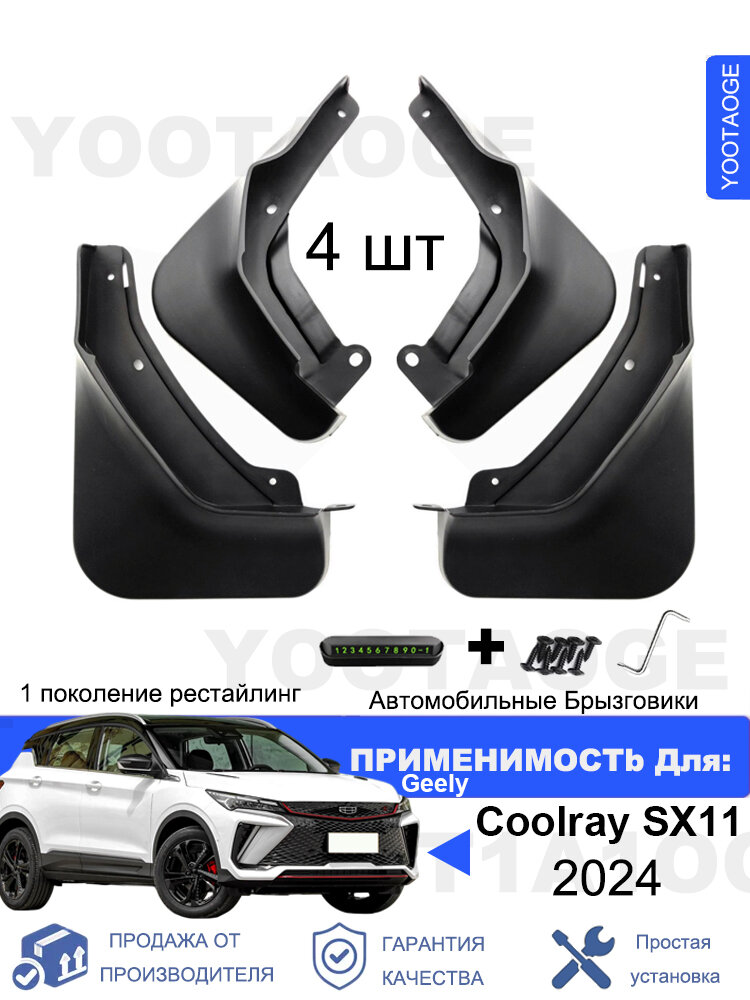 Крыло для автомобиля, арт. YOOTAOGE Брызговики для Geely Coolray SX11 (Джили Кулрей) 1 поколение рестайлинг 1.5AMT 2024 комплект 4 шт, на передние и задние колеса Автозапчасти аксессуары защиты