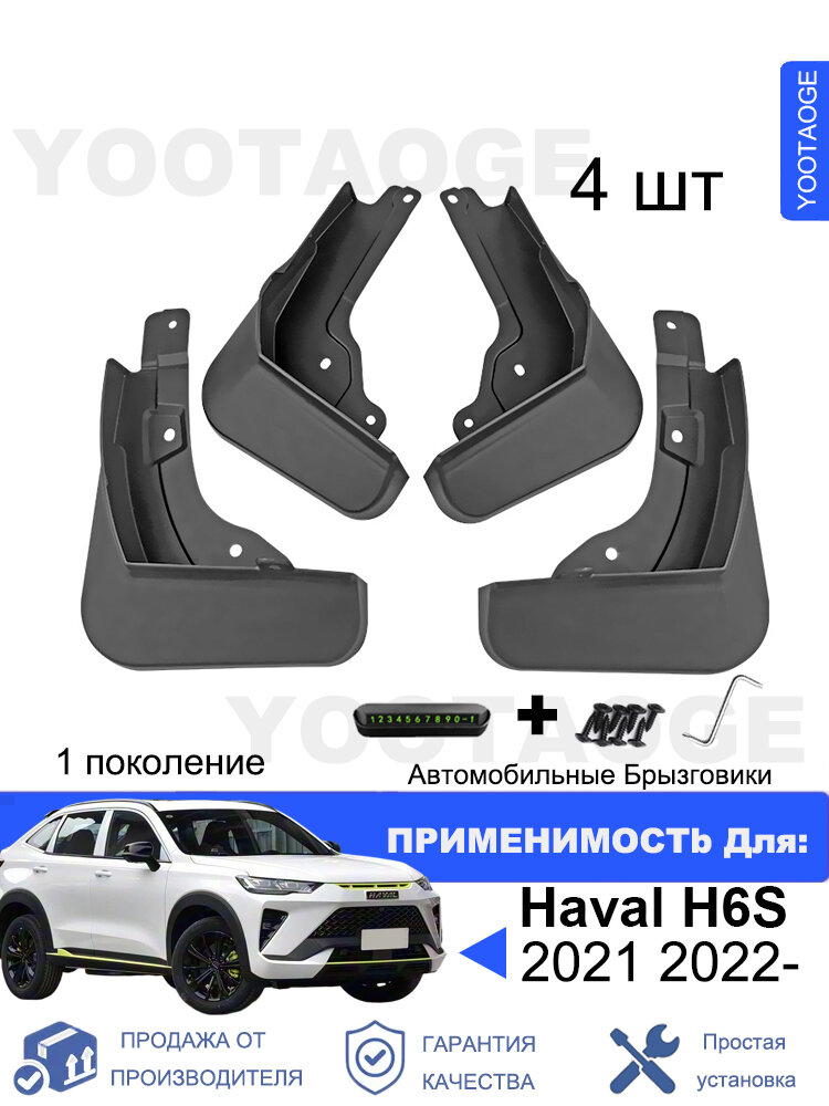 Крыло для автомобиля, арт. YOOTAOGE Брызговики для Haval H6S (Хавейл H6C) 1 поколение 1.5T 2.0T DHT 2021 2022 комплект 4 шт, на передние и задние колеса Автозапчасти аксессуары защиты