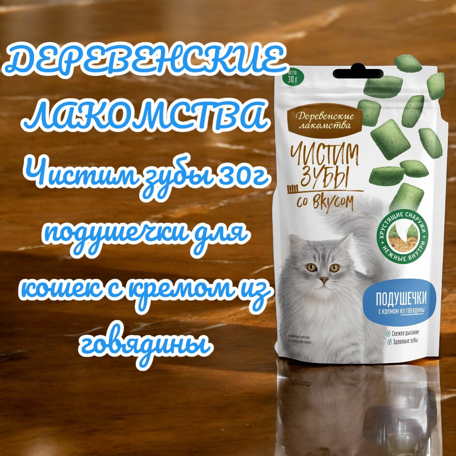Деревенские лакомства Чистим зубы 30г подушечки для кошек с кремом из говядины