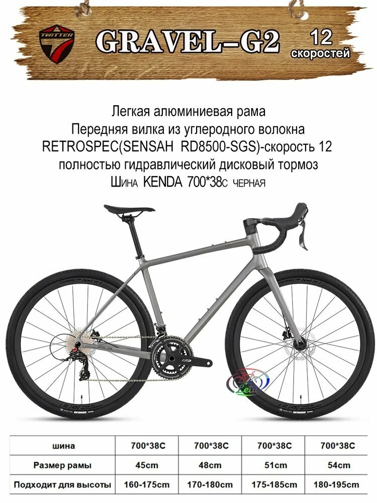 Twitter Велосипед Гравийный, GRAVEL-G2