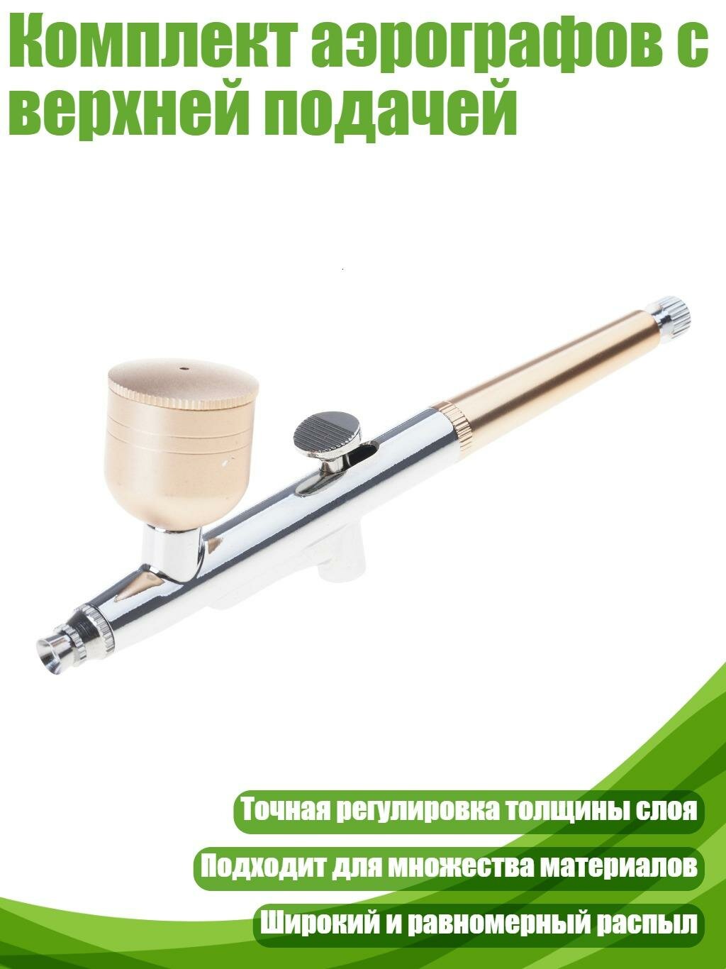 Комплект аэрографов с верхней подачей