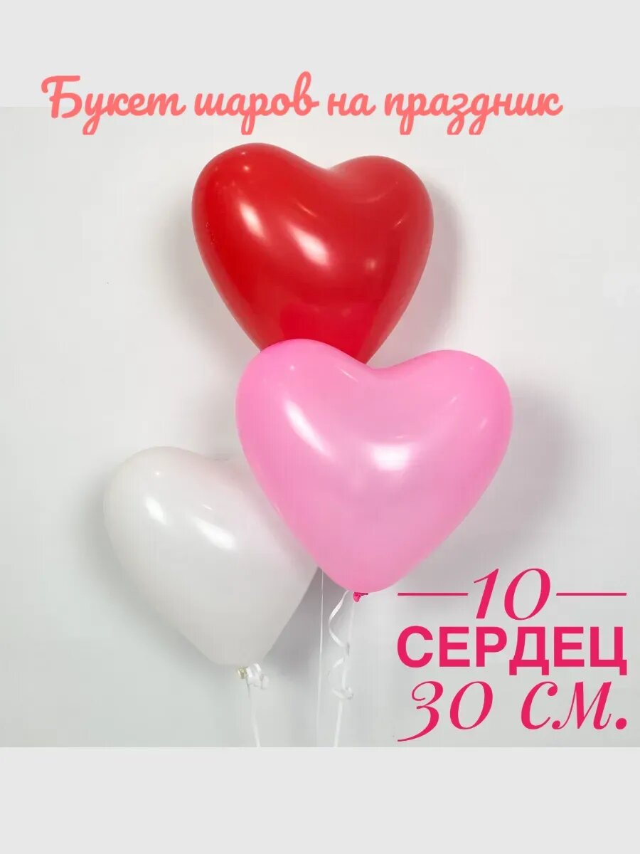 Шары сердца эверс 12" 30 см 10 штук