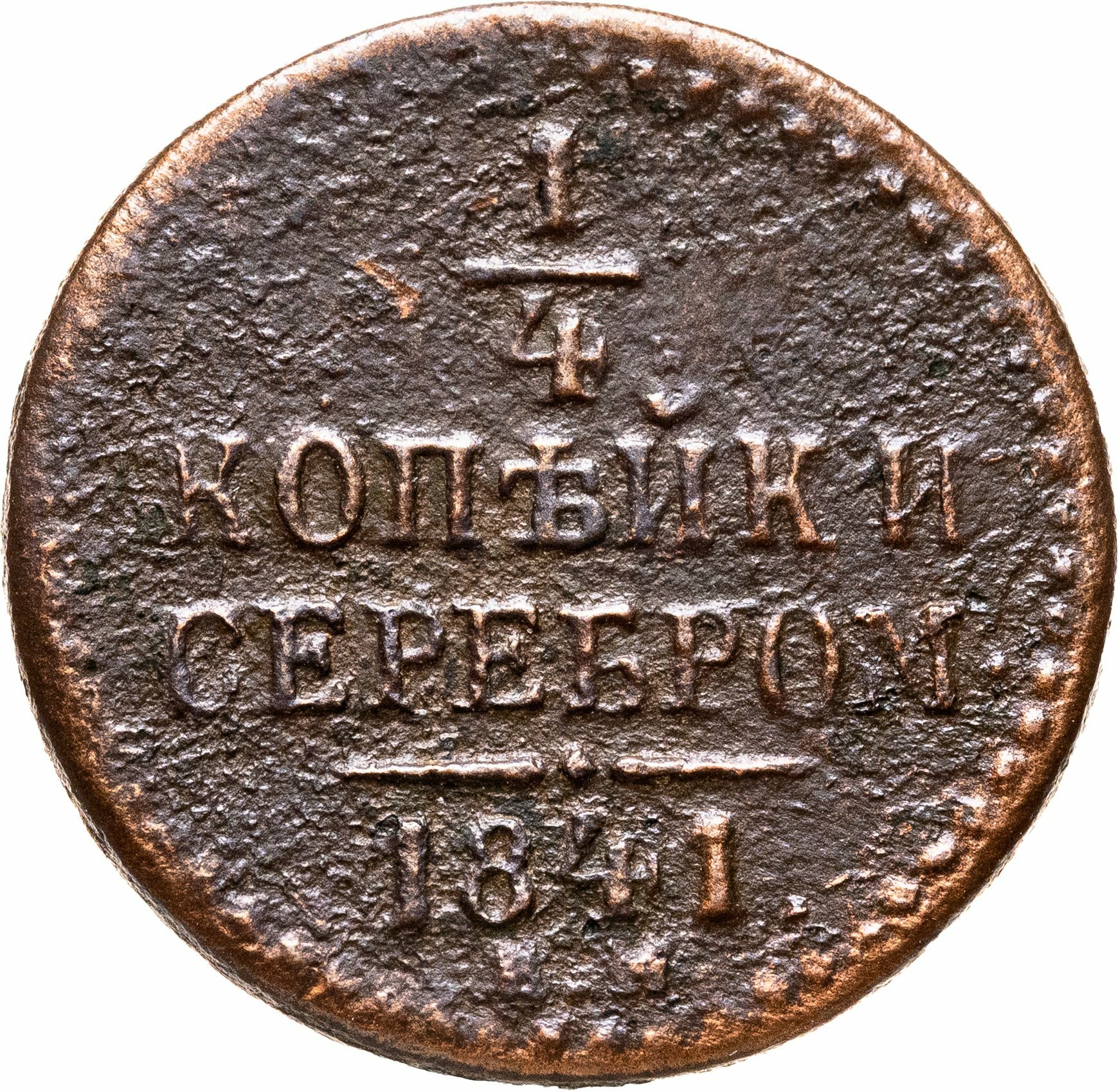 1/4 копейки 1841 ЕМ, Медь, в сохранности VG-F
