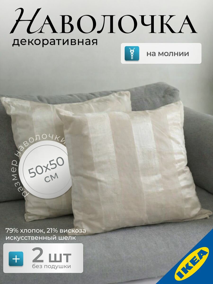 Наволочка декоративная 50x50 см 2 шт. светло-бежевый IKEA PIPRANKA пипрэнка