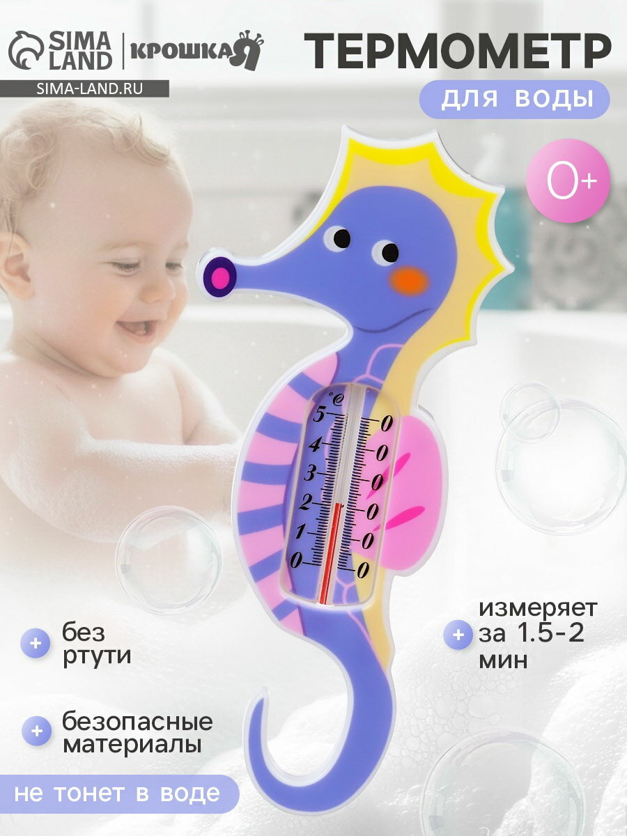 Термометр для ванной "Морской конек", назначение: для воды, возраст: для детей