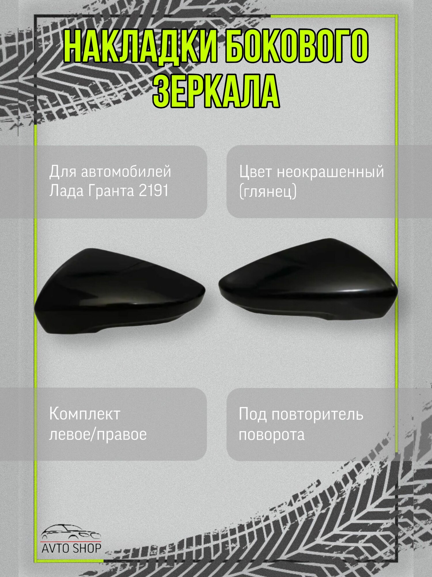 Комплект накладок на боковые зеркала в стиле Lada Granta 2191 под повторитель , цвет неокрашенный черный глянец
