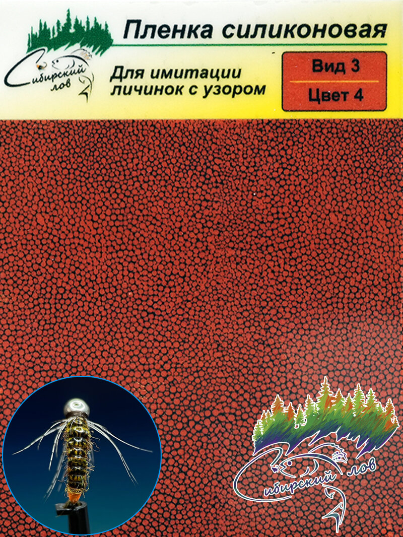 Пленка Для Мушек силиконовая Вид 3. Цвет №4