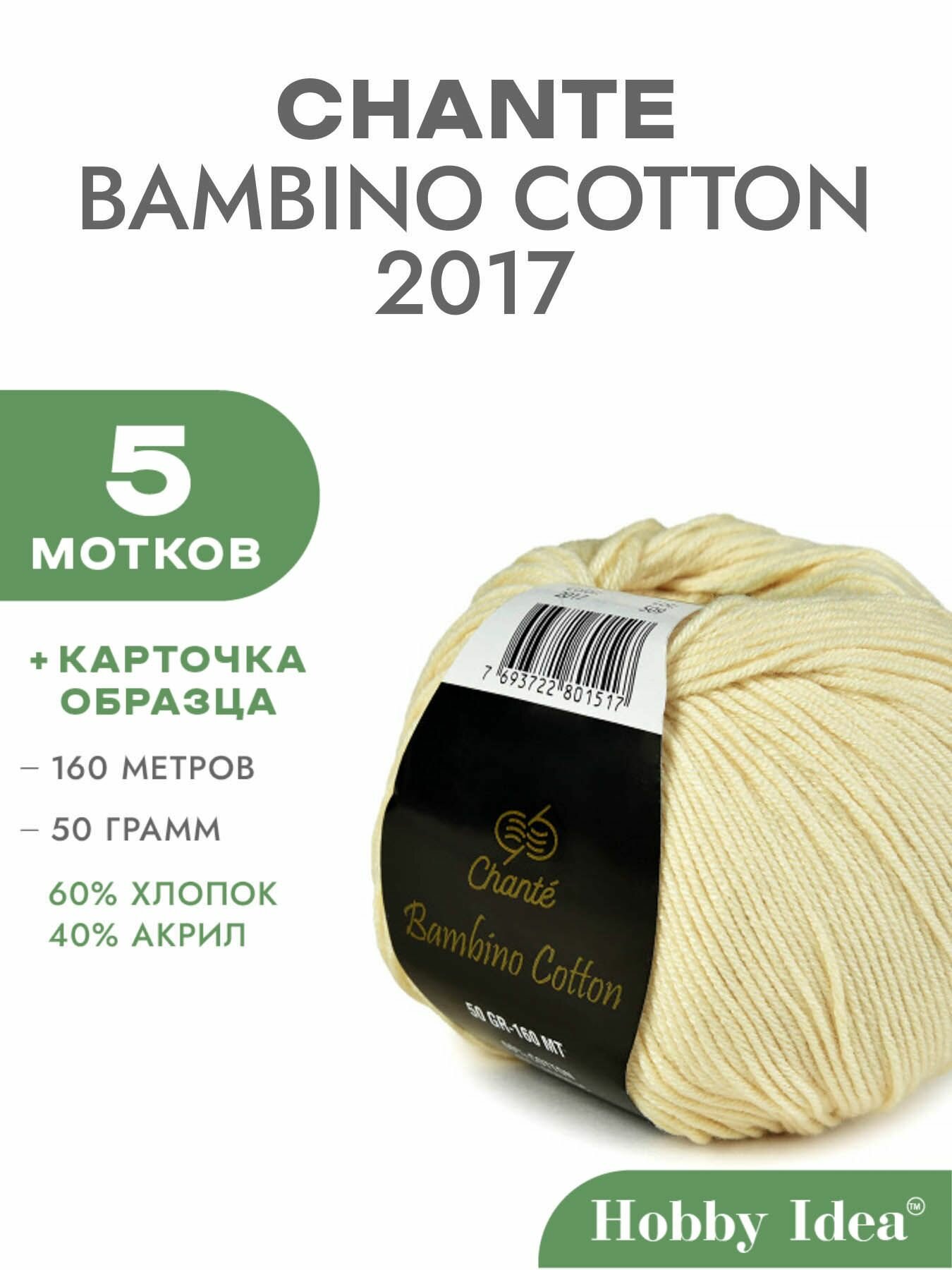 Пряжа Chante Bambino Cotton 2017 Жёлто-экрю 5 мотков (Нить летняя Шанте Бамбино Коттон)