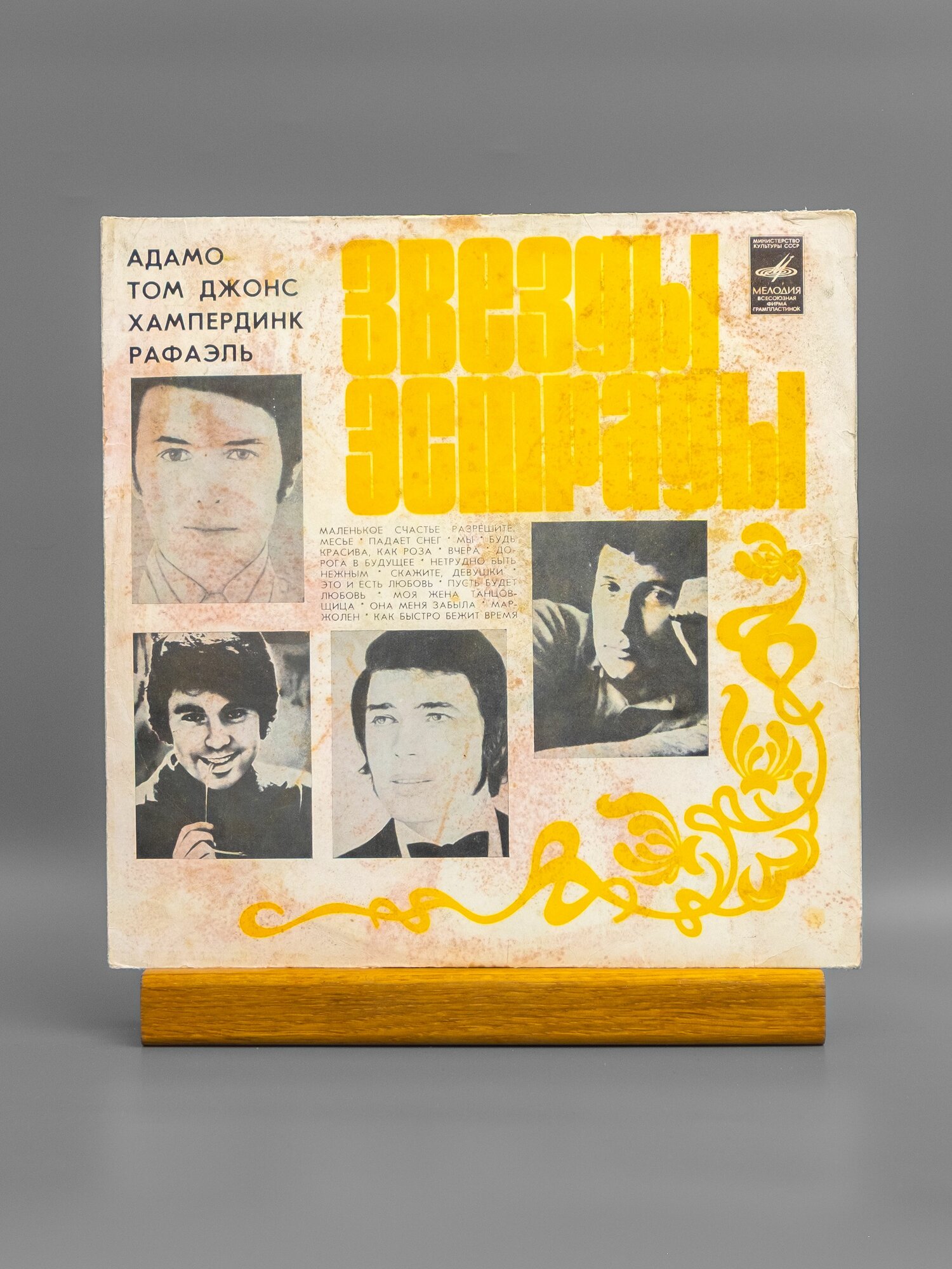 Адамо, Том Джонс, Хампердинк, Рафаэль - Звезды эстрады / виниловая пластинка LP G+ ЛЗГ