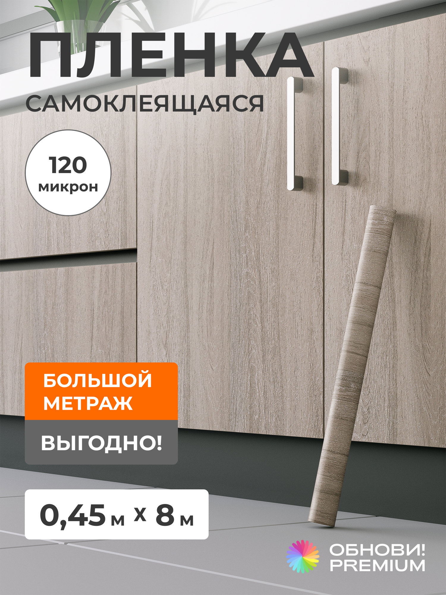 Плёнка самоклеящаяся для мебели обнови PREMIUM серо-коричневый, 120 мкм, 45см х 800см