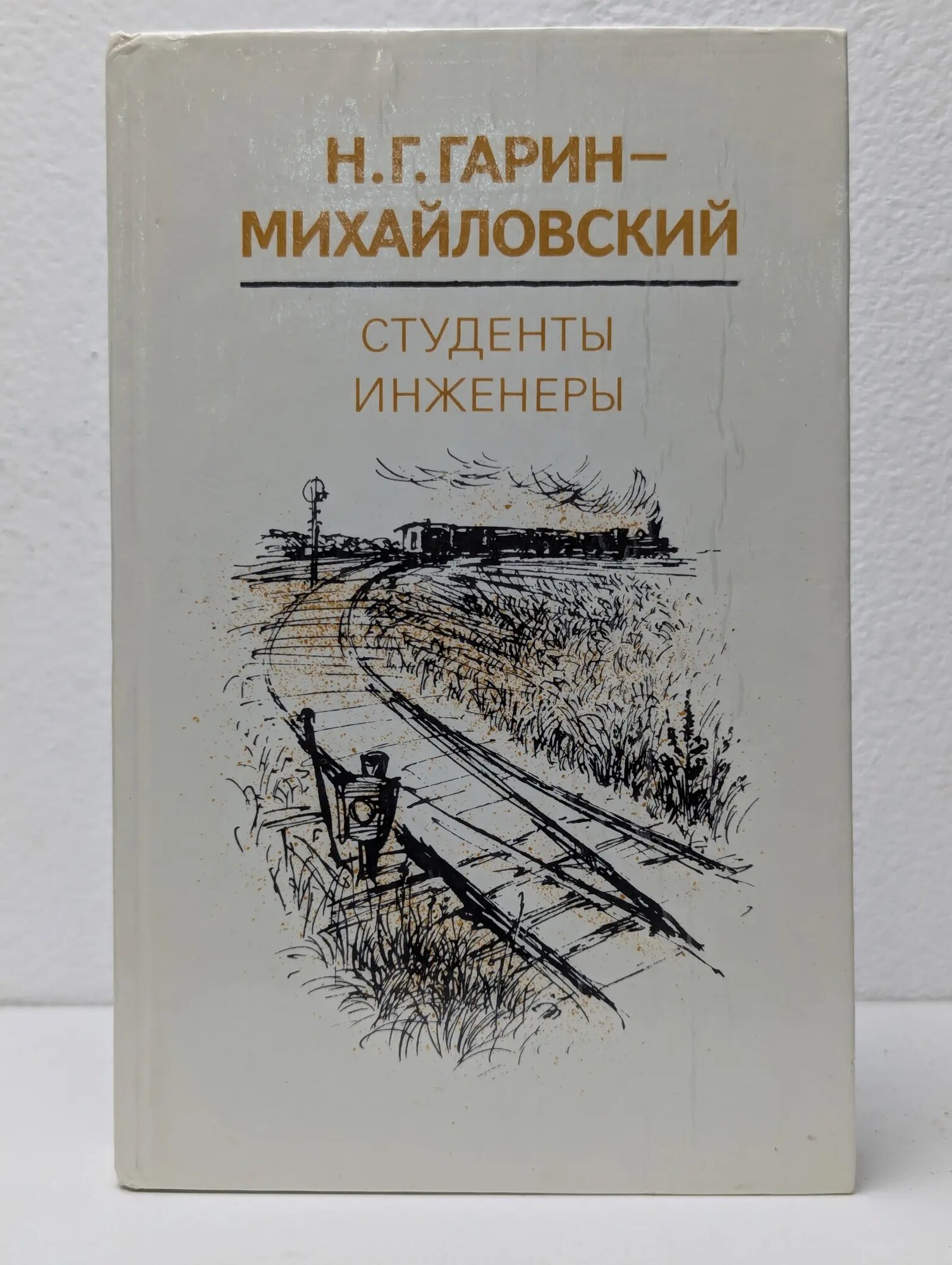 Студенты инженеры Гарин-Михайловский Николай Георгиевич 1981